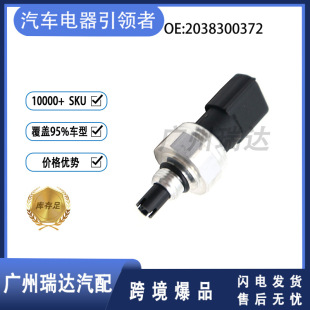 适用于奔驰空调压力传感器 2038300372 2038300472 A2038300372-阿里巴巴