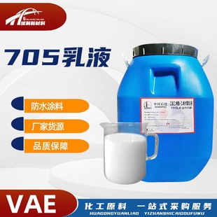 VAE-705内外墙建筑粘合剂VAE乳液 防水涂料水泥改性剂BJ-705乳液-阿里巴巴