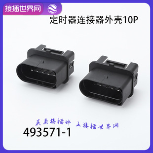 493571-1 TE 泰科 全系列定时器 汽车连接器 接插世界网10P-阿里巴巴