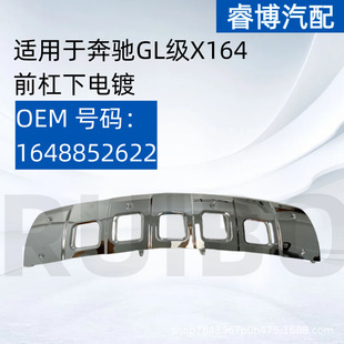 适用于 奔驰 GL级 X164 前杠下电镀 1648852622-阿里巴巴
