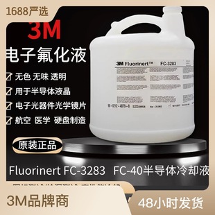 美国3M Fluorinert FC-40电子氟化液3MFC-3283半导体冷却液检漏液-阿里巴巴