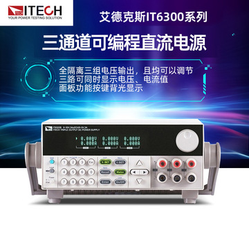 艾德克斯IT6300系列IT6322A 三通道可编程直流电源高精度电源可调-阿里巴巴