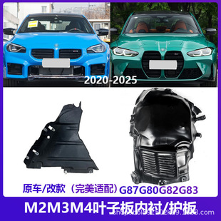 适用宝马M2M3M4前叶子板内衬G80G87G82车轮档泥板盖罩 底盘下护板-阿里巴巴