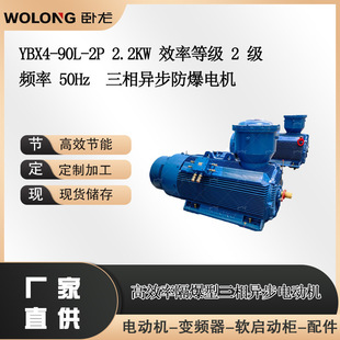 YBX4-90L-2P 2.2KW 效率等级 2 级 频率 50Hz 三相异步防爆电机-阿里巴巴