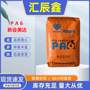 PA6 新会美达 M2500I 医用级 挤出级高流动易脱模 汽车部件聚酰胺-阿里巴巴