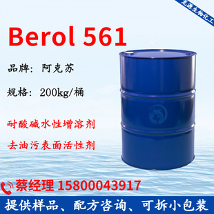 阿克苏561 诺力昂Berol 561耐酸碱水性增溶剂 辅助表面活性剂原料-阿里巴巴