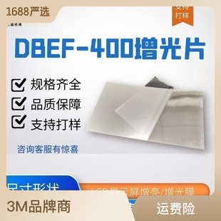 厂家直供 DBEF-D400增亮片增光膜棱镜膜 显示器LED背光源膜片专用-阿里巴巴
