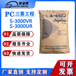 PC日本三菱工程S-3000VR S-3000UR塑胶高流动塑料颗粒低粘度粒子-阿里巴巴