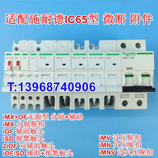 iMX+OF无源型 分励线圈IMX辅助iOF 适配施耐德iC65过欠压脱扣IMNV-阿里巴巴