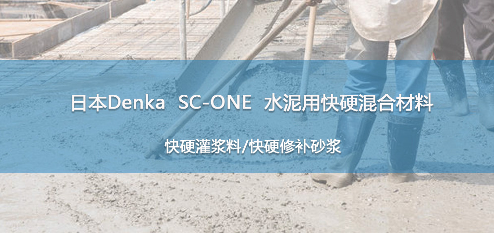 【日本电化DENKA】水泥用快硬混合材料DENKA SC-ONE高性价比快硬-阿里巴巴