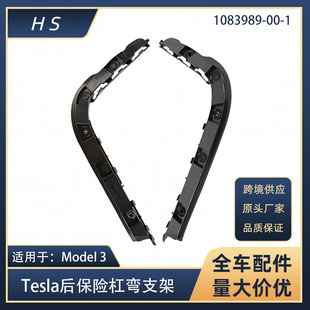 适用特斯拉Model3后保险杠左右弯支架 1083988-00-I 1083989-00-I-阿里巴巴