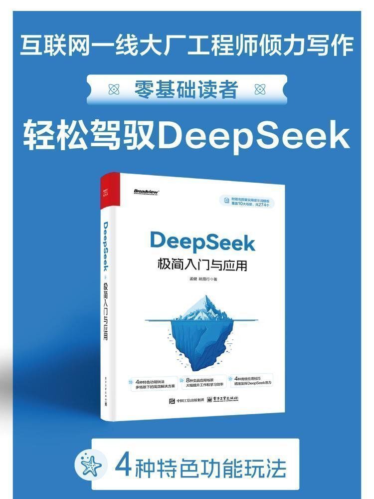 Deepseek极简入门与应用书 零基础轻松学会附赠274个高质量提示词 阿里巴巴