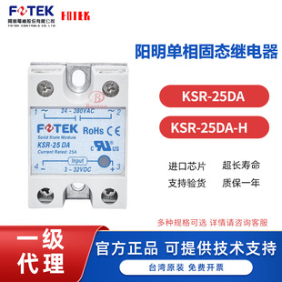 台湾FOTEK/阳明 全新原装 KSR-25DA/ KSR-25DA-H 固态继电器-阿里巴巴