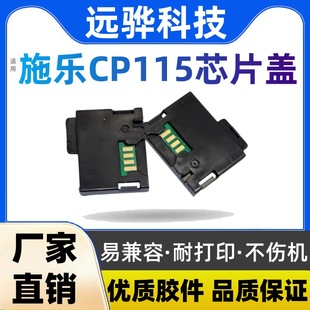 适用施乐CP115芯片盖CP116 225芯片卡位CM115W cm115fw CP119W-阿里巴巴