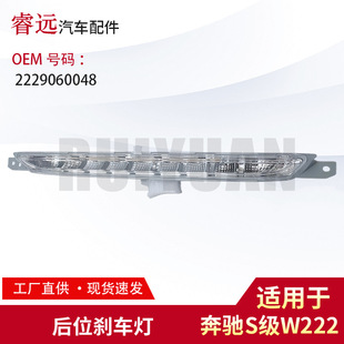 适用S级W222后位刹车灯2229060048-阿里巴巴