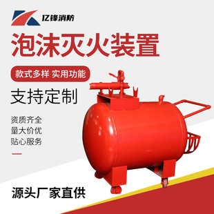 推车式移动式半固定式 泡沫剂灭火装置 PY8/500/300 轻便式泡沫-阿里巴巴