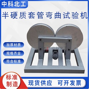 半硬质套管弯曲试验机JG3050-10A半硬质套管波纹套管弯曲试验装置-阿里巴巴