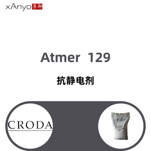 Atmer 129 适用于短期抗静电 润滑平衡要求 甘油酯 抗静电剂 禾大-阿里巴巴