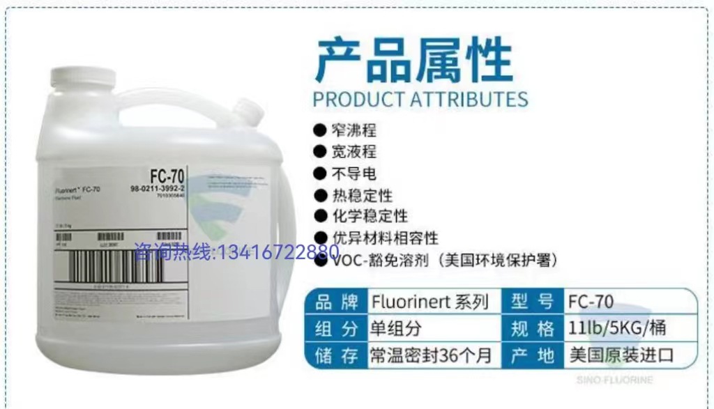 美国FC-70 FC-70电子氟化液工业清洗电子检测氟碳溶剂半导体3MFC--阿里巴巴
