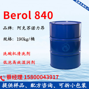 阿克苏840 诺力昂Berol 840低泡高效湿润剂 自动洗碗机清洗剂-阿里巴巴