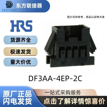 DF3AA-4EP-2C连接器HRS电源/光纤/照明/闭端子/压线帽/插座-阿里巴巴