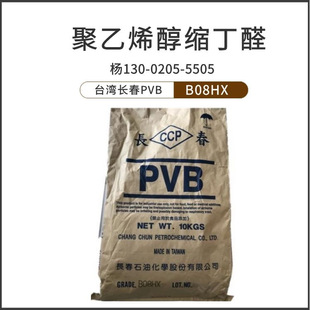 台湾长春CCP聚乙烯醇缩丁醛PVB树脂B08HX-阿里巴巴