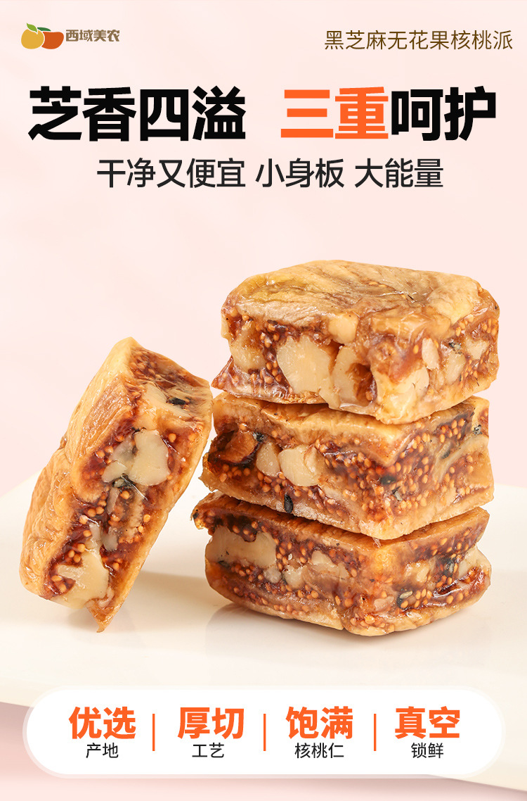 西域美农黑芝麻无花果夹核桃派158g新疆特产休闲零食营养果干干果-阿里巴巴