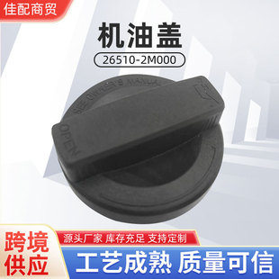 26510-2M000机油盖动机引擎专用雨刮盖/机油盖/水箱盖-阿里巴巴