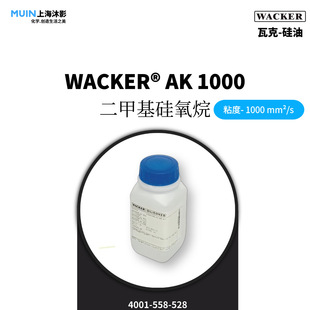 WACKER AK 1000 硅油 |瓦克 线性 非反应性 聚二甲基硅氧烷-阿里巴巴