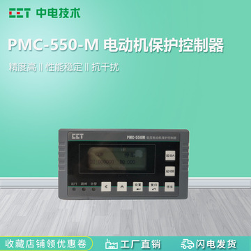 中电技术PMC-550低压电动机保护控制器电机马达全面保护厂家直销-阿里巴巴