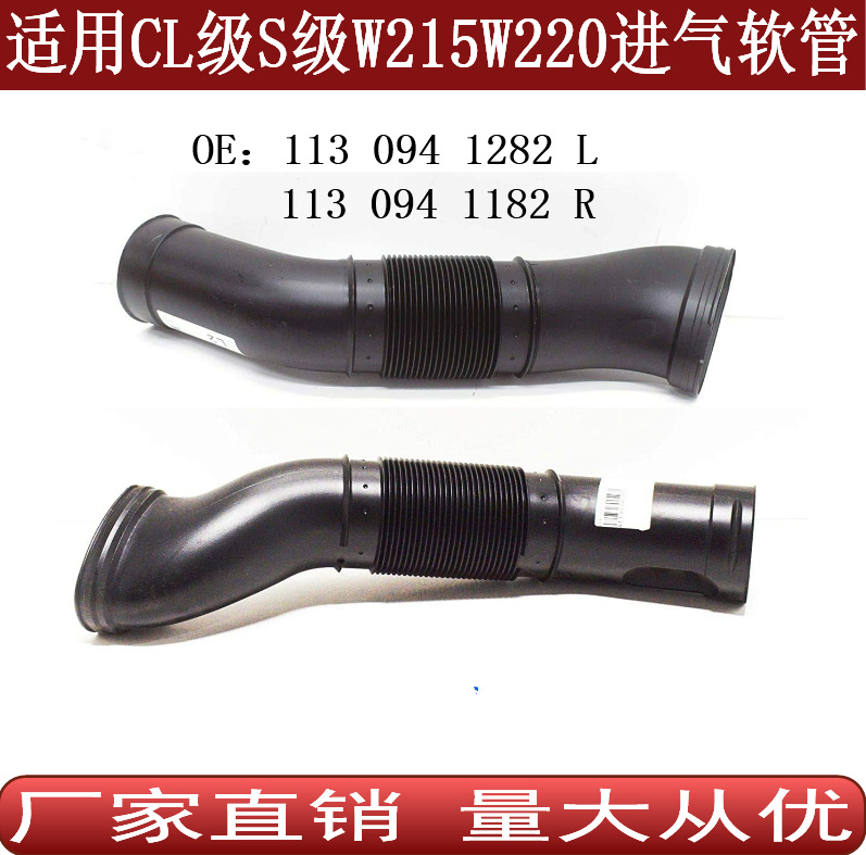 适用于奔驰W215W220进气软管 空气进气管1130941182 1130941282-阿里巴巴
