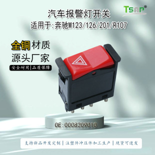 【跨境爆品】适用于奔驰W201应急警示双闪灯开关A0008209010-阿里巴巴