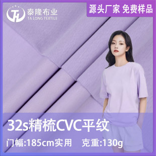 32s支CVC平纹单面汗布 130g精梳春夏涤棉T恤短袖针织布料-阿里巴巴