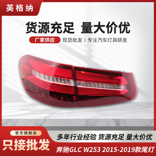 适用于2015-2019年奔驰GLC W253后尾灯刹车灯转向2539068900/9000-阿里巴巴