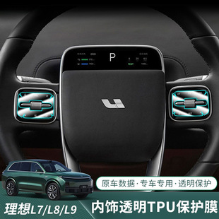 理想L6/L7/L8L9/MEGA中控保护膜屏幕膜内饰档位TPU贴膜车用品配件-阿里巴巴