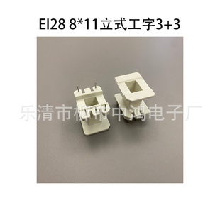 供应适用EI28铁芯8*11立式工字3+3P低频变压器插针式骨架胶芯阻燃-阿里巴巴