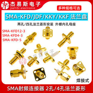 SMA-KFD/KKY/KKF/F4-3法兰四孔方形 两孔菱形 安装外螺内孔母座-阿里巴巴