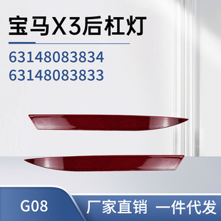 63148083833 63148083834适用于宝马X3 G08 后杠灯-阿里巴巴