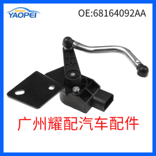 68164092AA 适用于2011-2015道奇杜兰戈高度传感器大灯液位传感器-阿里巴巴