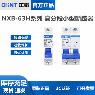 正泰小型断路器 NXB-63H 高分段 1P 2P 3P 4P 空气开关10A 40A 63-阿里巴巴