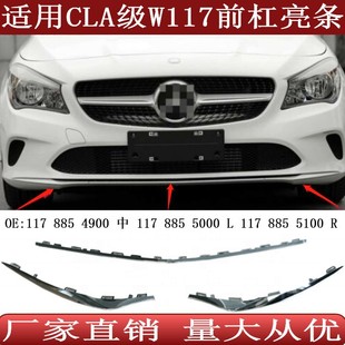 适用于奔驰CLA级W117前杠亮条镀铬电镀饰条1178854900 5000 5100-阿里巴巴