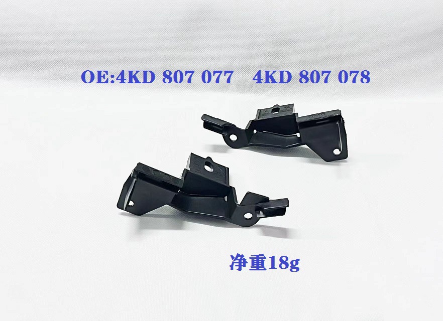 4KD807077 4KD807078 A6L前保支架接头4KD 807 077 4KD 807 078-阿里巴巴