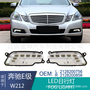 适用奔驰E级09-10款W212 W207 Coupe前杠DRL日间行车灯日行灯雾灯-阿里巴巴