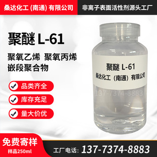 免费寄样聚醚L-61 丙二醇嵌段聚醚L61 乳化剂L61 厂家批发直销-阿里巴巴