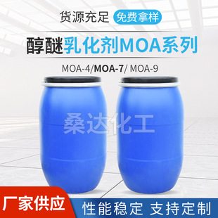 乳化剂MOA系列 非离子 MOA-3 MOA-4 MOA-5 MOA-7 MOA-9 MOA-15-阿里巴巴