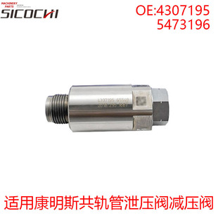 挖掘机配件适用康明斯发动机共轨管泄压阀减压阀4307195 5473196-阿里巴巴