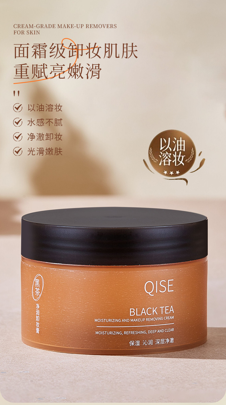 抖音爆款QISE琪瑟黑茶净润卸妆膏深层净卸温和易乳化不刺激不糊眼-阿里巴巴