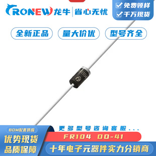 FR104 封装DO-41 插件 400V 1A独立式 超快恢复二极管 优质现货-阿里巴巴