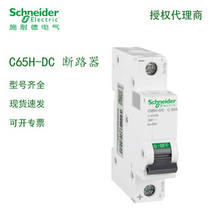 施耐德C65H-DC直流微型断路器1P/2P 1-63A小型断路器 A9N22057-阿里巴巴