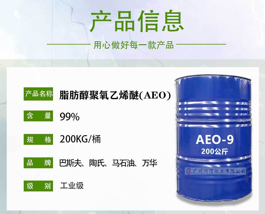 【优势供应】脂肪醇聚氧乙烯醚AEO9 乳化剂AEO-9-阿里巴巴